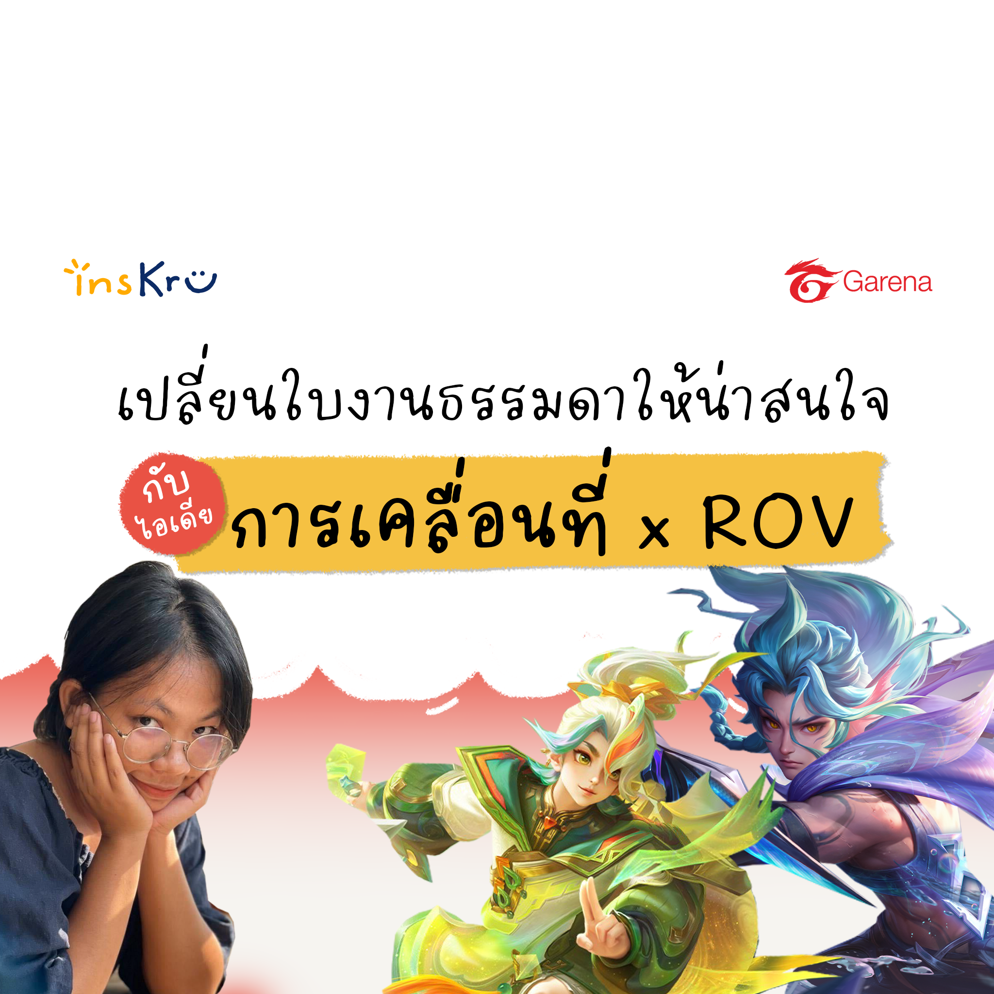 Inskru | เปลี่ยนใบงานธรรมดาให้น่าสนใจ กับไอเดีย การเคลื่อนที่ x ROV