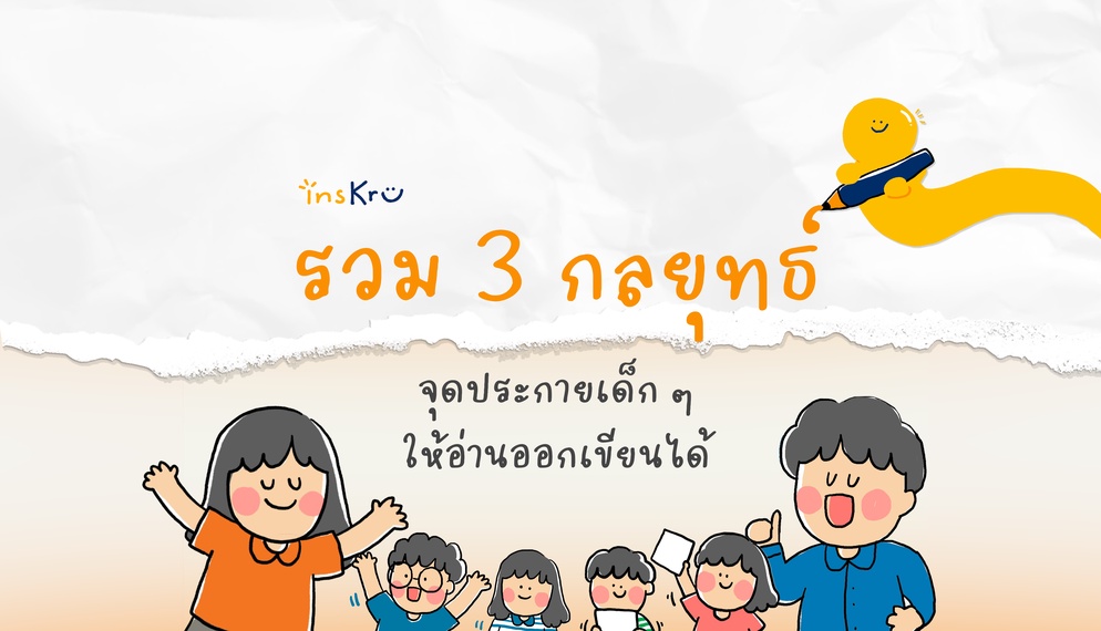 Inskru | 3 กลยุทธ์ จุดประกายเด็ก ๆ ให้อ่านออกเขียนได้ (ปฐมวัย-ประถม)