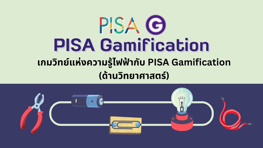 Inskru | เรียนวิทยาศาสตร์แนวใหม่ที่เด็กๆต้องลองด้วย PISA Gamification