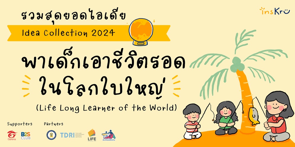 Inskru | รวมสุดยอดไอเดียพาเด็กเอาชีวิตรอดในโลกใบใหญ่ 2024