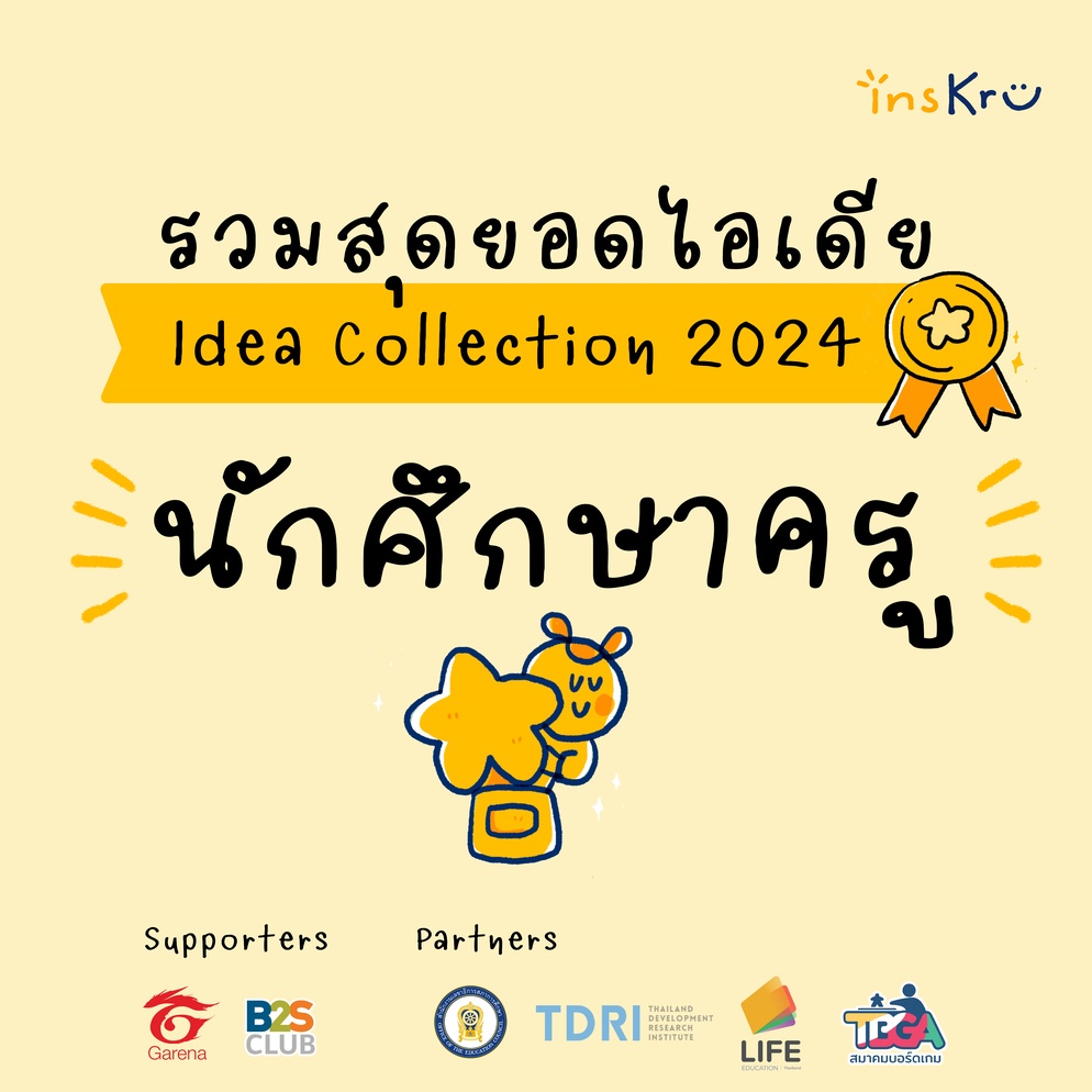 Inskru | สุดยอดไอเดียนักศึกษาครู Idea Collection 2024