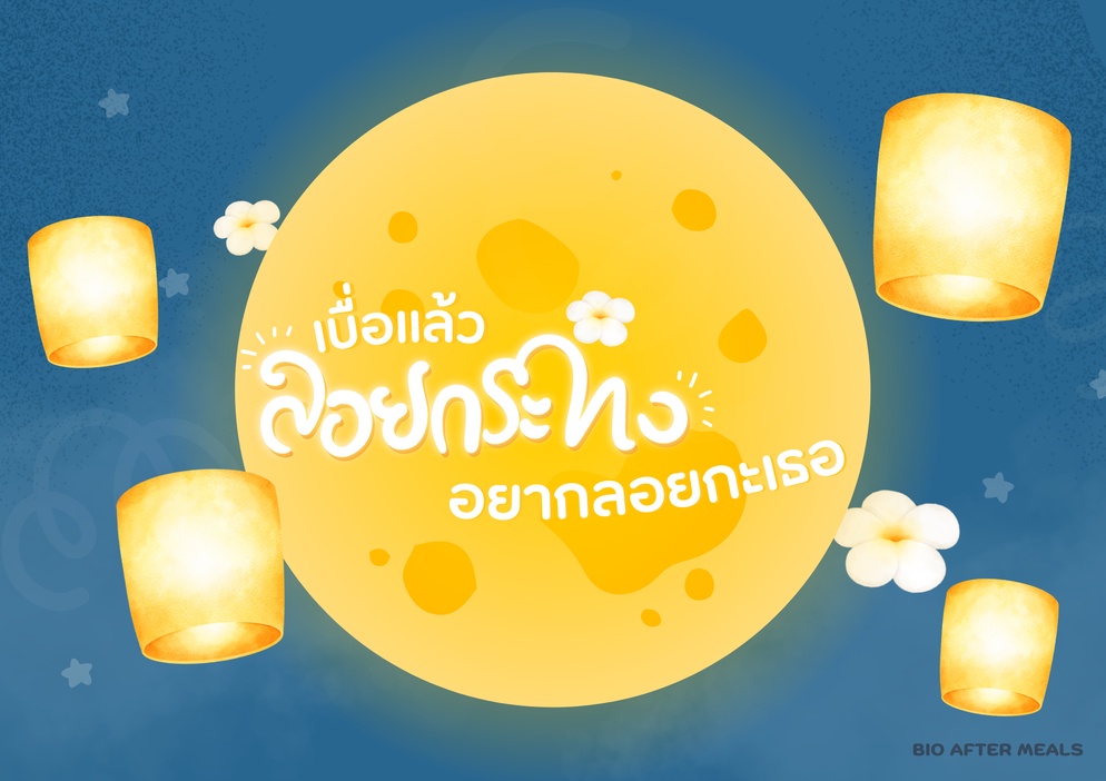 Inskru | STEM the series ep.2 - เบื่อแล้วลอยกระทง อยากลอยกะเธอ