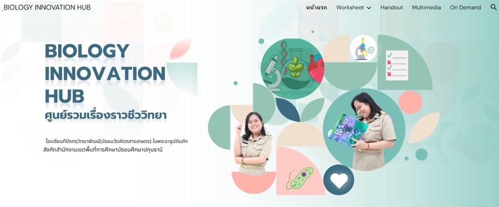 Inskru | BIOLOGY INNOVATION HUB ศูนย์รวมเรื่องราวชีววิทยา