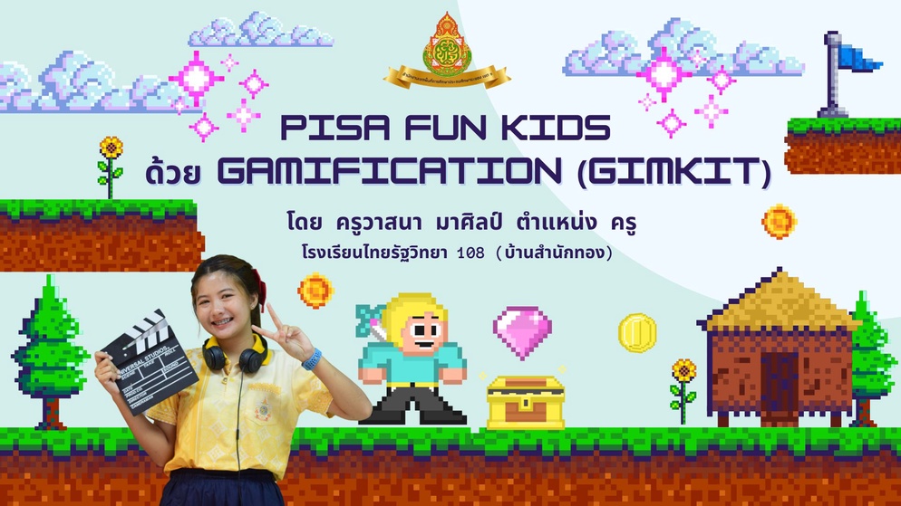 Inskru | นวัตกรรม PISA FUN KIDS ด้วย Gamification (Gimkit)