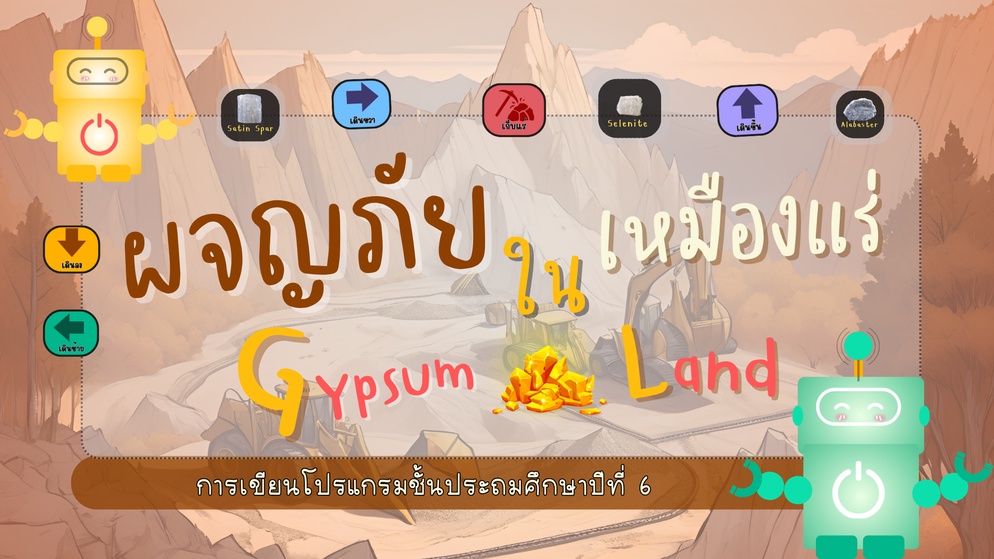 Inskru | Unplugged Coding กิจกรรมผจญภัยในเหมืองแร Gypsum Land