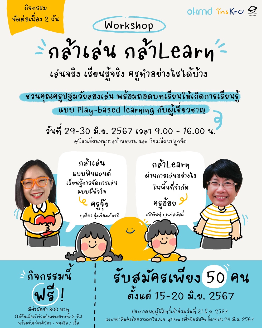 Inskru | Workshop เล่นจริง เรียนรู้จริง ครูทำอย่างไรได้บ้าง