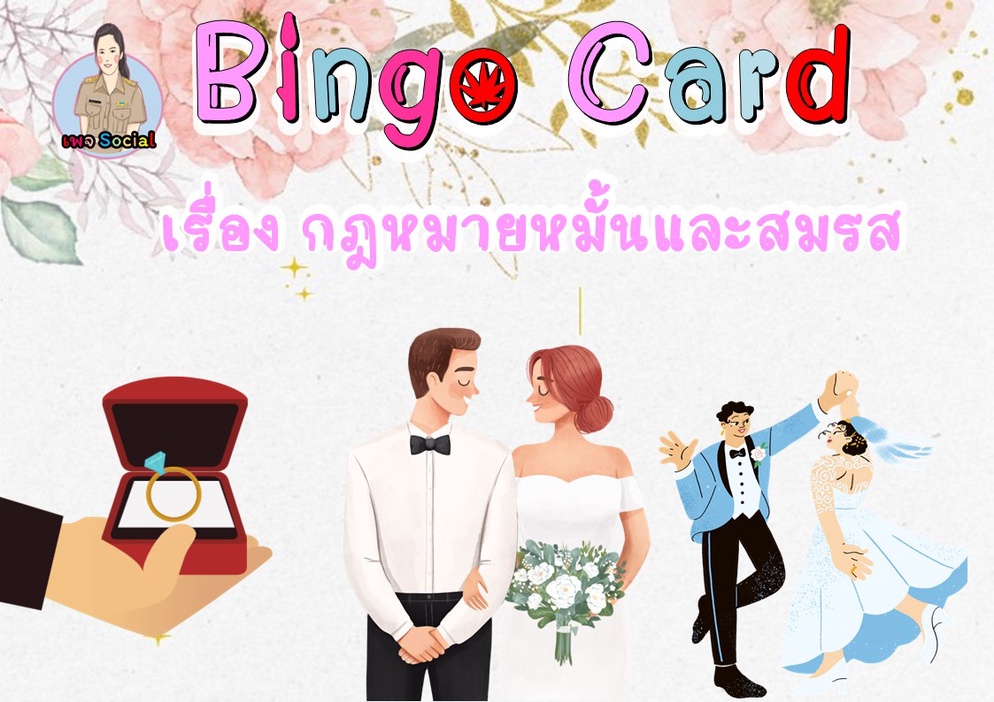 Inskru | Bingo กฎหมายหมั้นเเละสมรส