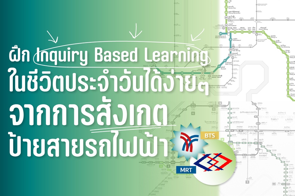 Inskru | ฝึก Inquiry Based Learning จากป้ายรถไฟฟ้าที่เห็นกันทุกวัน