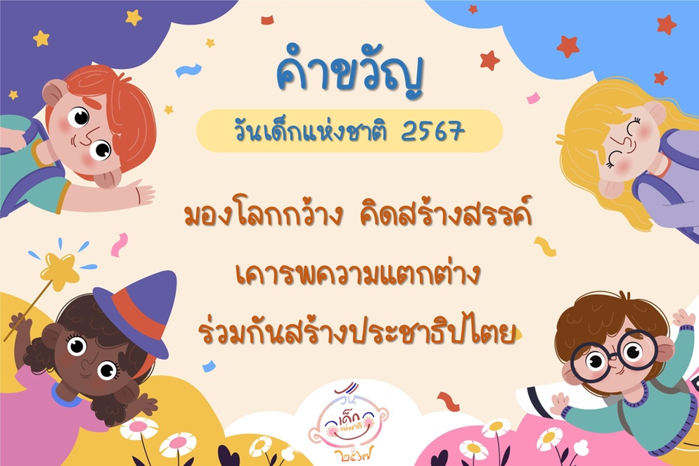 Inskru | วันเด็กแห่งชาติ 2567 🖍️🌈🧤 യ₊˚ꕁ