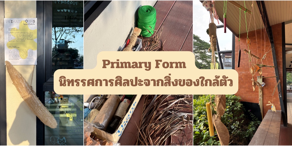 Inskru | Primary Form นิทรรศการศิลปะจากสิ่งของใกล้ตัว