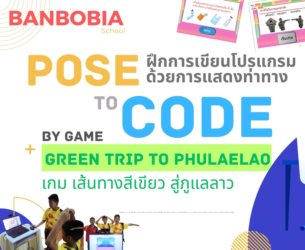 Inskru | Pose to Code by เกม Green Trip to Phulaelao