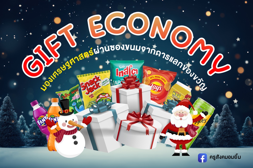 Inskru | GIFT ECONOMY มองเศรษฐศาสตร์ผ่านซองขนมจากการแลกของขวัญ