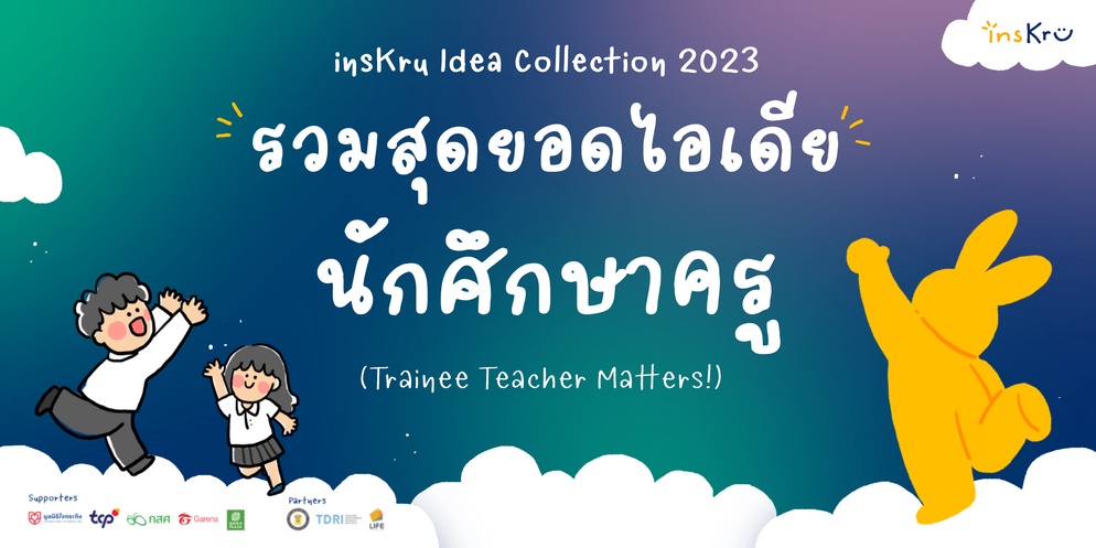 Inskru | รวมสุดยอดไอเดียนักศึกษาครู