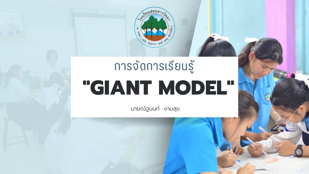 Inskru | การจัดการเรียนรู้แบบ GIANT MODEL