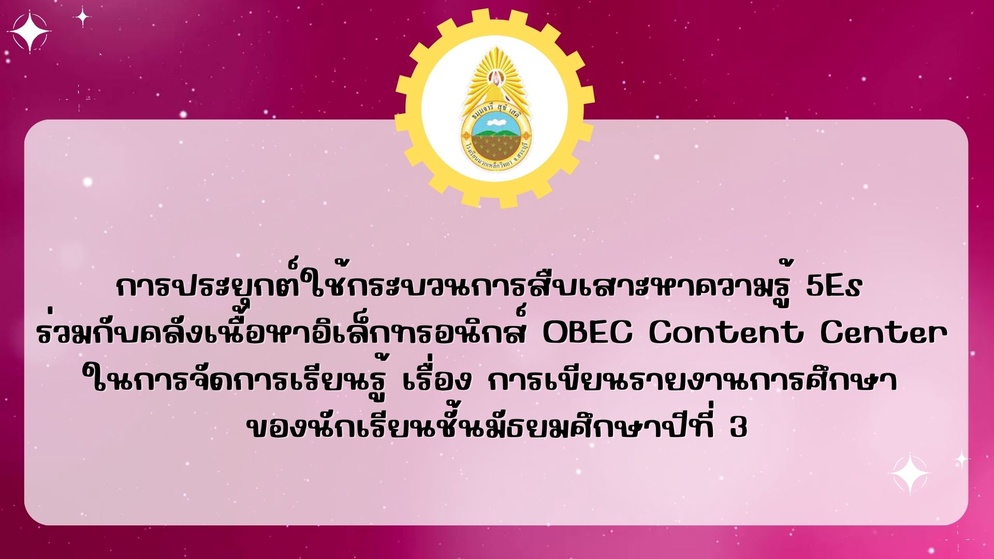 Inskru | เขียนรายงานด้วยกระบวนการ 5Es ร่วมกับ OBEC Content Center