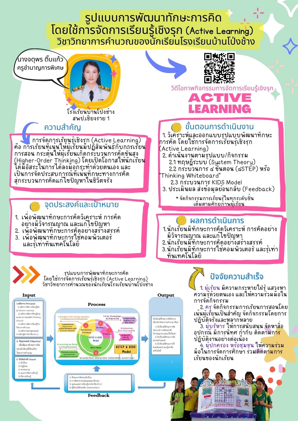 Inskru | รูปแบบการพัฒนาทักษะการคิด ด้วย Active Learning