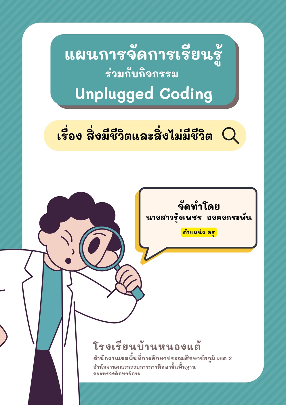 Inskru | แผนการจัดการเรียนรู้ ร่วมกับกิจกรรม Unplugged Coding