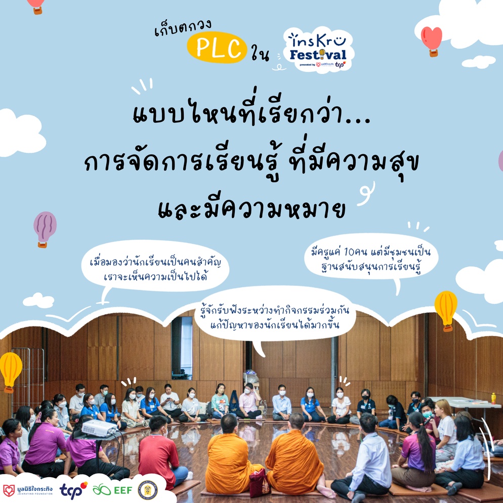 Inskru | เก็บตกวง PLC การจัดการเรียนรู้ที่มีความสุขและมีความหมาย