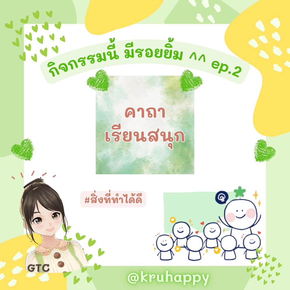 Inskru | กิจกรรมนี้ มีรอยยิ้ม ^^ ep.2 "คาถาเรียนสนุก"