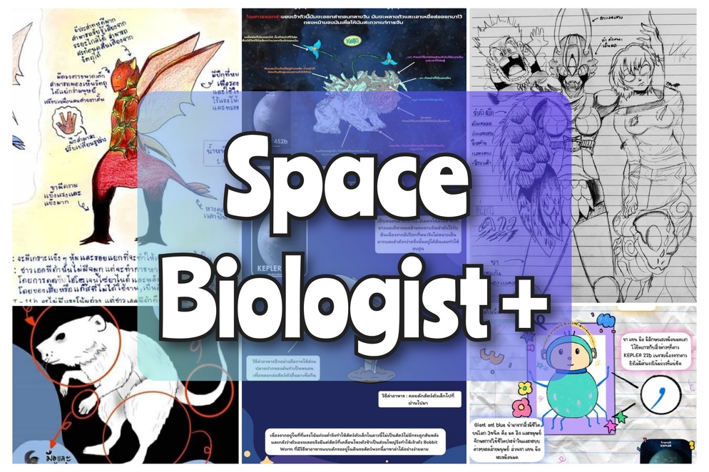 Inskru | กิจกรรม Space Biologist+