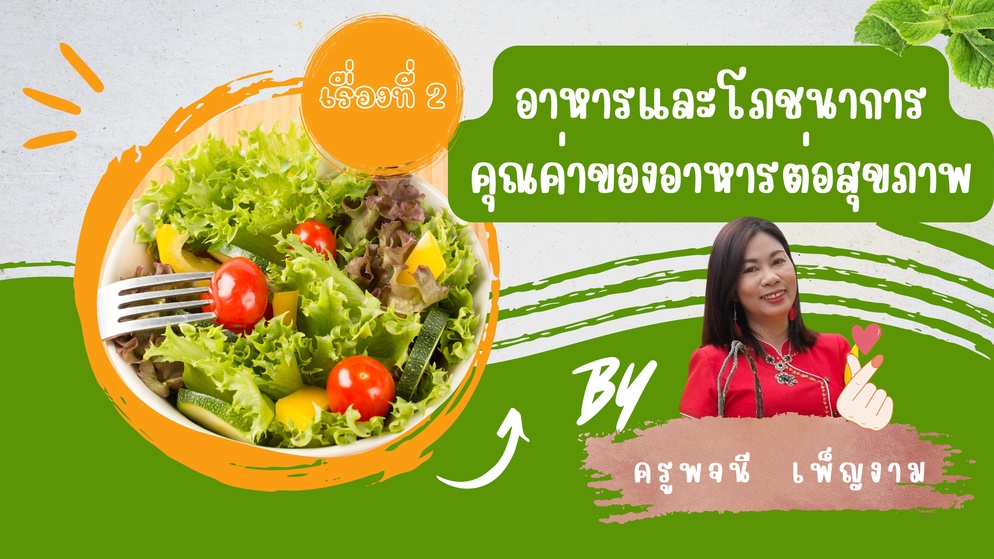 Inskru | E-book เรื่อง อาหารและโภชนาการคุณค่าต่อสุขภาพ