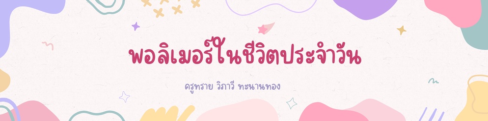 Inskru | กิจกรรม Authentic learning ในธีมพอลิเมอร์