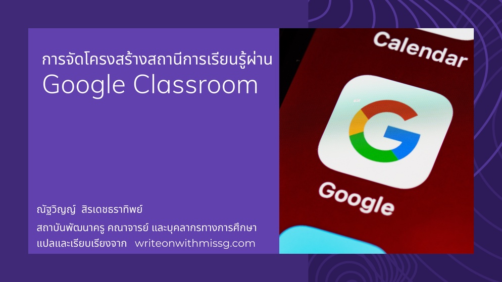 Inskru | ใช้ Google Classroom ในการสอนออนไลน์แบบหมุนสถานี