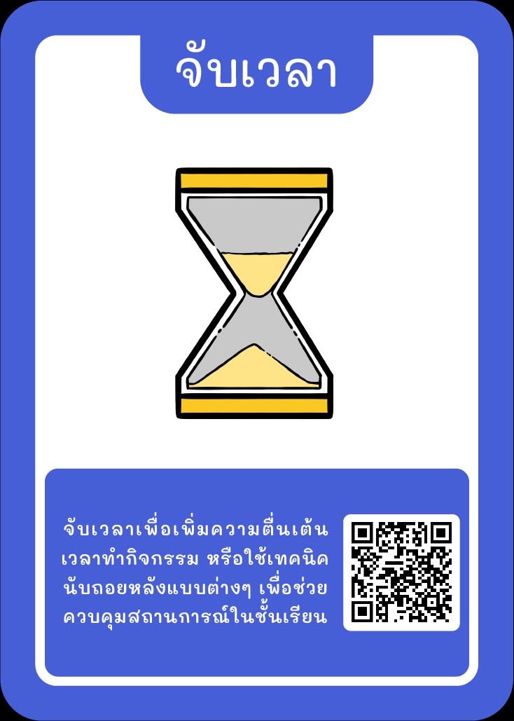 Inskru | Kruator Card : รวมไอเดีย "จับเวลา"