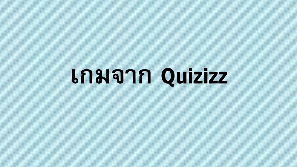 Inskru | เกมจาก Quizizz