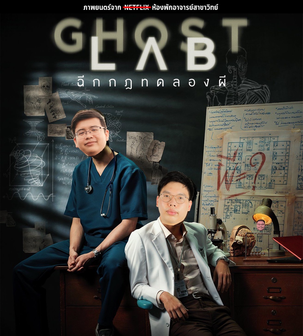 Inskru | Ghost lab ฉีกกฎทดลองผี