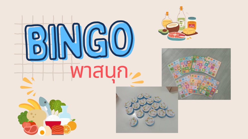 Inskru | Bingo พาสนุก