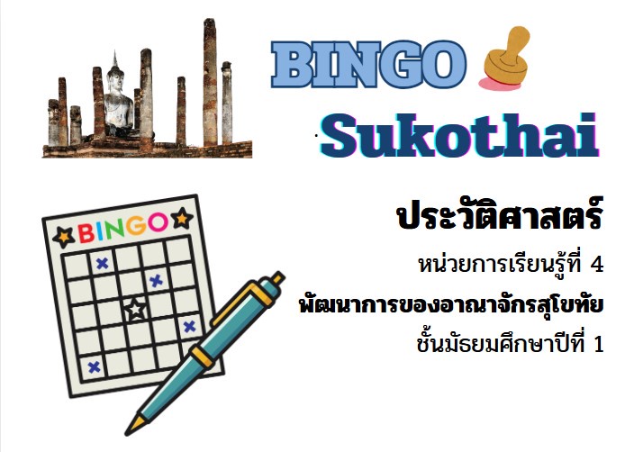 Inskru | กิจกรรม Bingo Sukothai