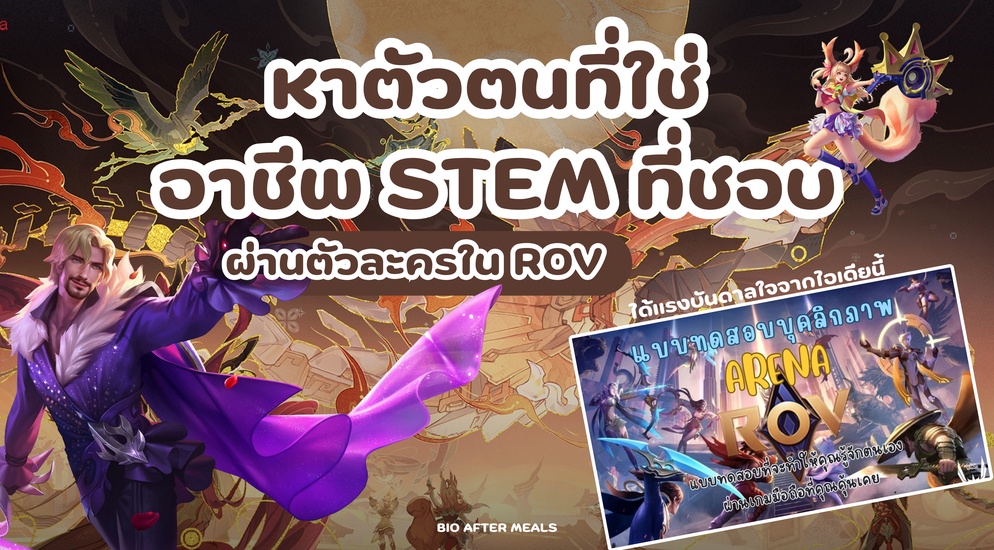 Inskru | STEM7 - หาตัวตนที่ใช่ อาชีพ STEM ที่ชอบ ผ่านตัวละครใน ROV