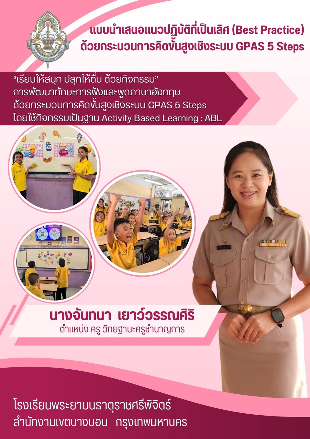 Inskru | Best Practice “เรียนให้สนุก ปลุกให้ตื่น ด้วยกิจกรรม”