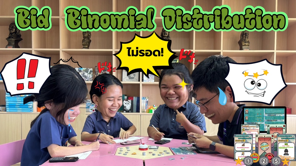 Inskru | [Board Game คณิตศาสตร์] : เกม Bid Binomial Distribution