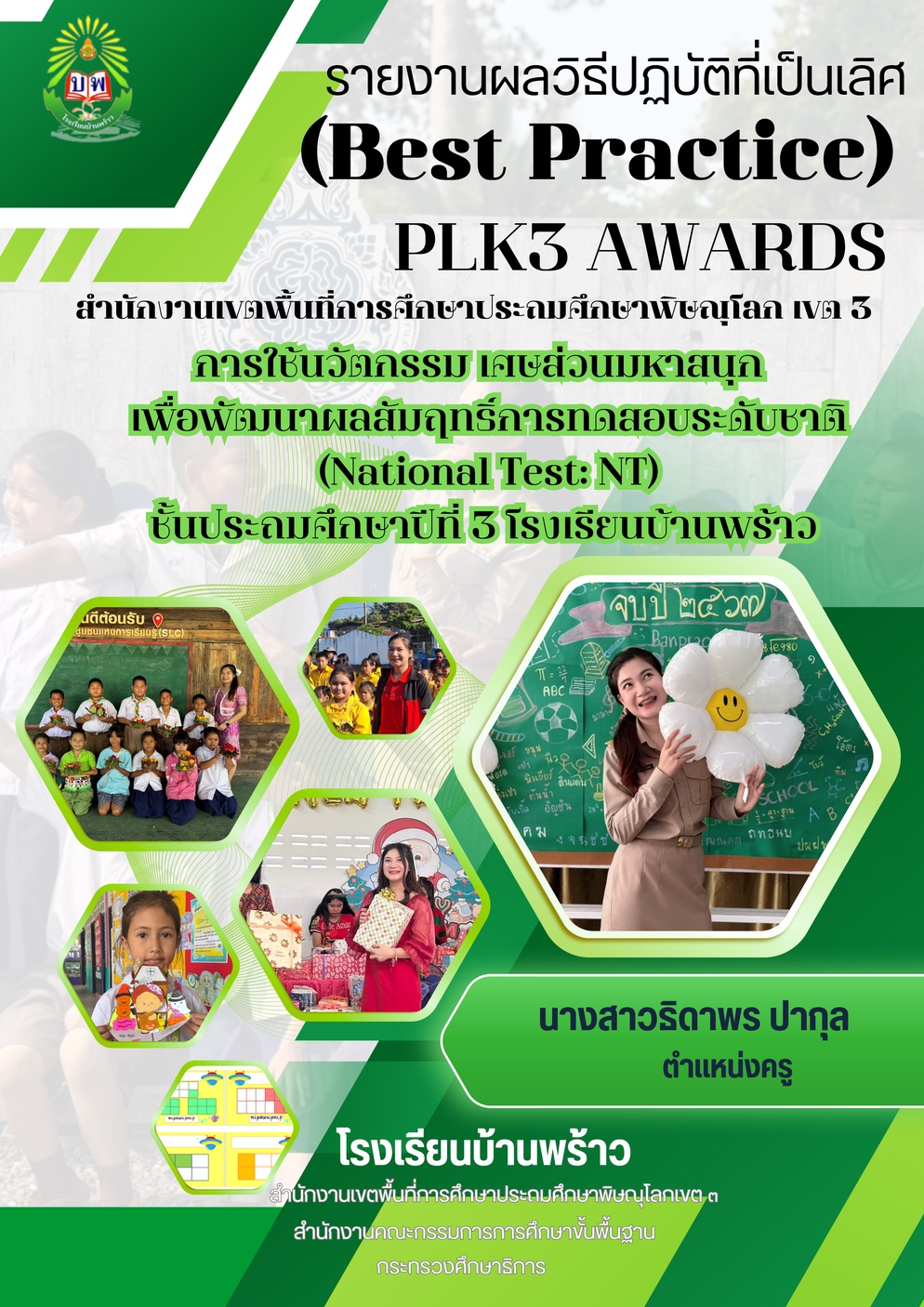 Inskru | เผยแพร่ผลงาน BEST PRACTICE เ