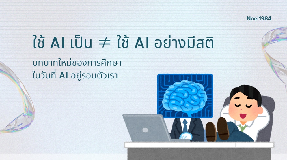 Inskru | ใช้AIอย่างมีสติ-บทบาทใหม่ของการศึกษาในวันที่AIอยู่รอบตัวเรา