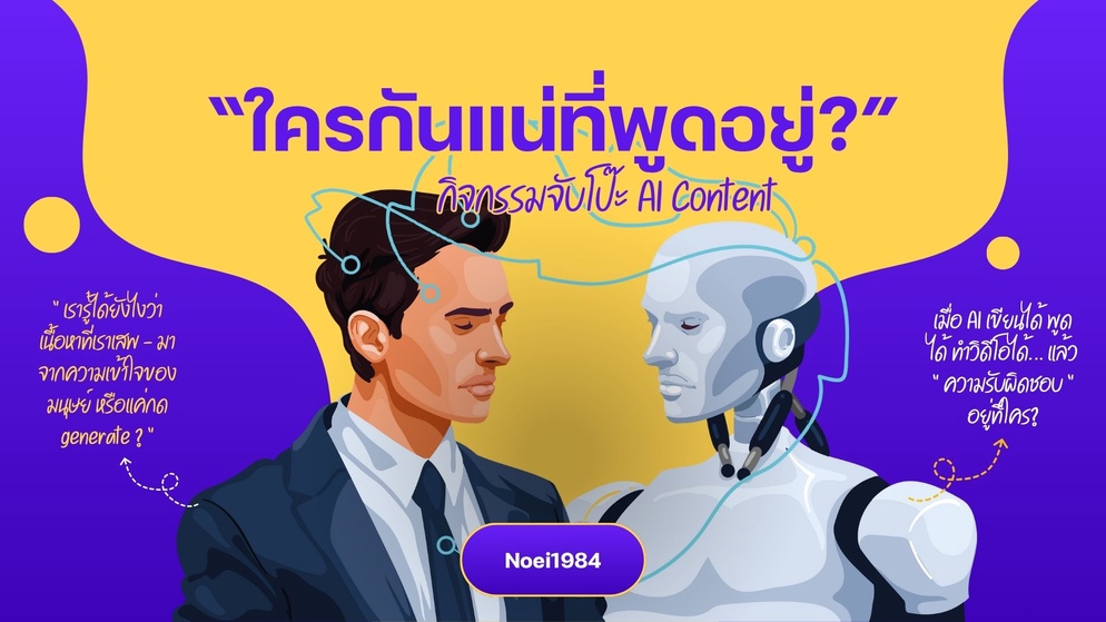 Inskru | “ใครกันแน่ที่พูดอยู่?” — กิจกรรมจับโป๊ะ AI Content