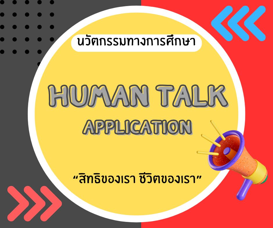 Inskru | การ์ดสิทธิAR : กลไกสลายปัญหาตามหลักสิทธิมนุษยชน X HUMAN TALK