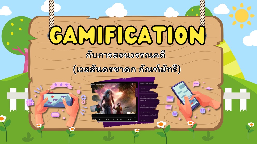 Inskru | Gamification กับการสอนวรรณคดี (เวสสันดรชาดก กัณฑ์มัทรี)