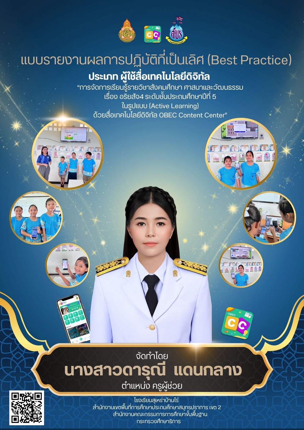 Inskru | แบบรายงานผลการปฏิบัติที่เป็นเลิศ (Best Practice)