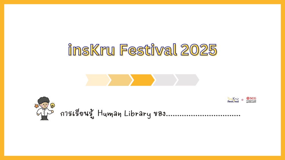 Inskru | insKru Festival 2025: รีวิวกิจกรรม Human Library