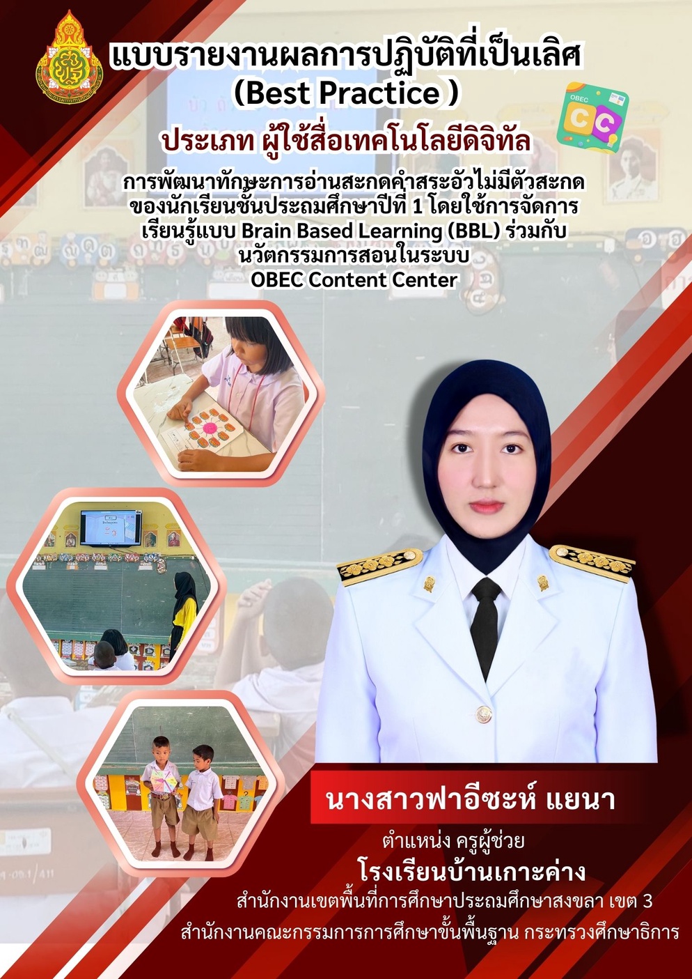 Inskru | Best Practice ผู้ใช้สื่อ OBEC Content Center