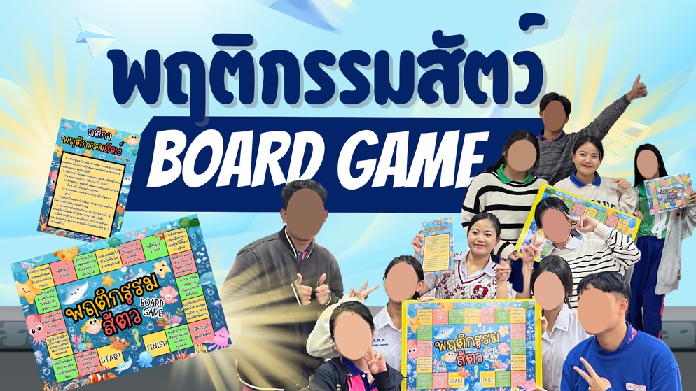 Inskru | พฤติกรรมสัตว์ BOARD GAME
