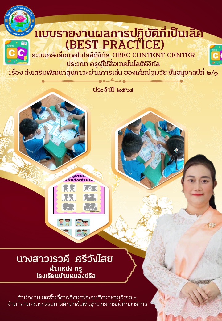 Inskru | Best Practice ครูผู้ใช้สื่อเทคโนโลยีระบบ OBEC Content Center