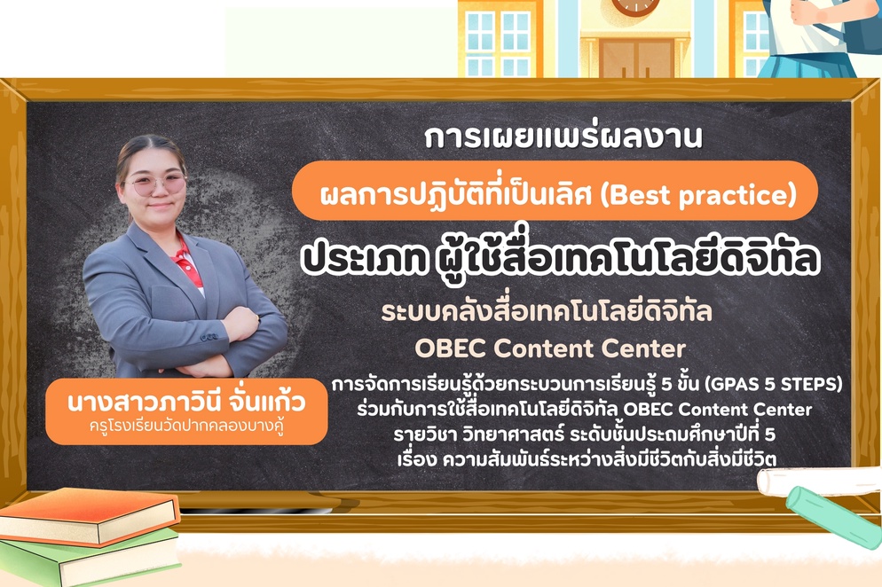 Inskru | GPAS 5 STEPS + ObecContentCenter ความสัมพันธ์ของสิ่งมีชีวิต