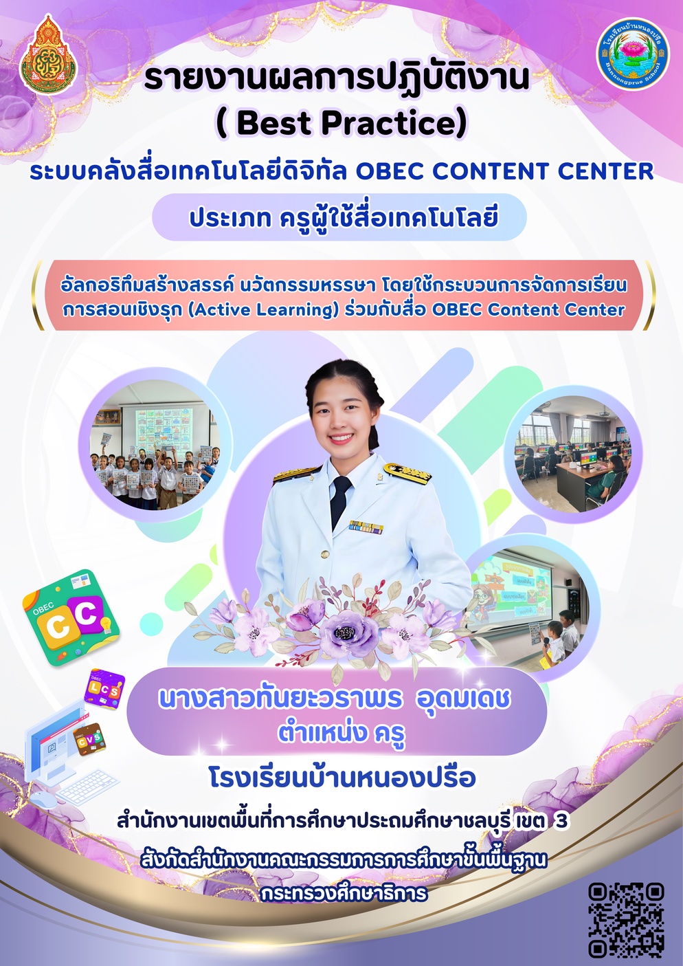 Inskru | Best Practice ครูผู้ใช้สื่อเทคโนโลยีระบบOBEC Content Center