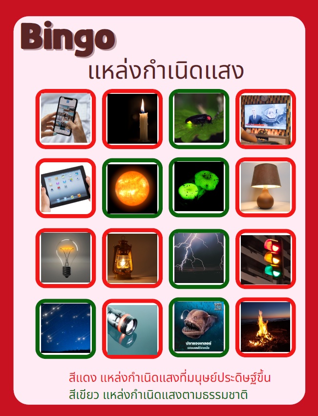 Inskru | ตาราง Bingo แหล่งกำเนิดแสง ครูพงษ์พัฒน์