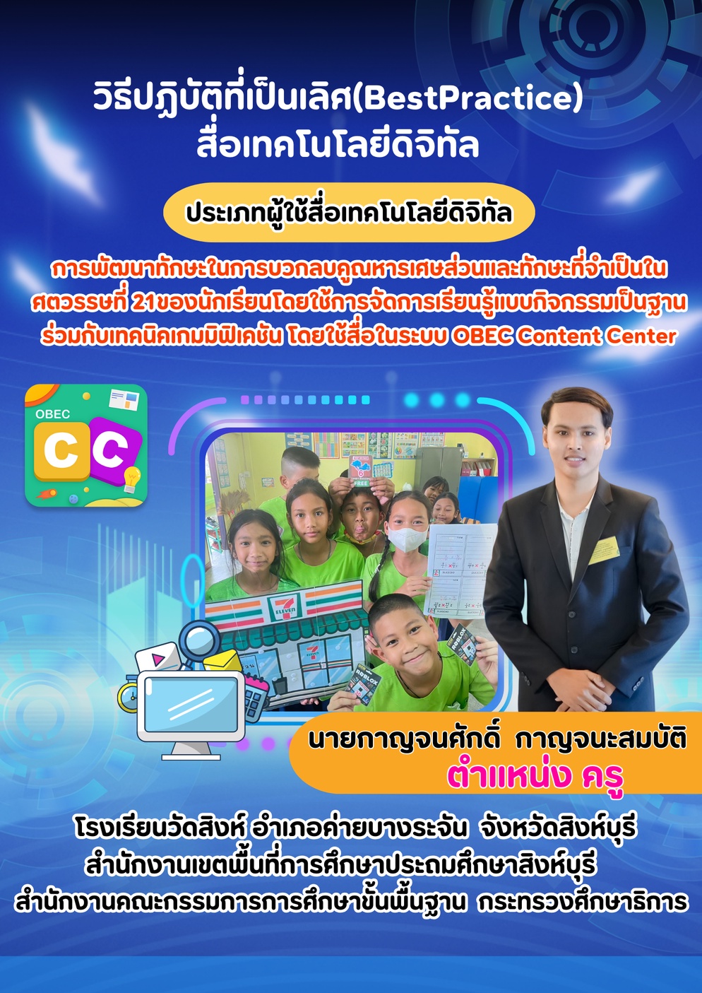 Inskru | นวัตกรรมการใช้สื่อในระบบOBEC Content Center