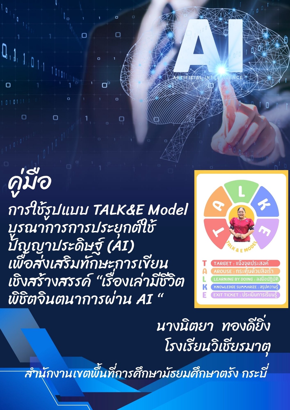 Inskru | TALK&E Model บูรณาการ AI เพื่อการเขียนเชิงสร้างสรรค์